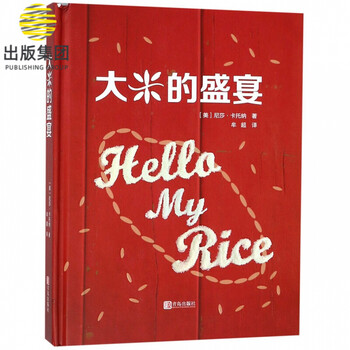 大米的盛宴(精)
