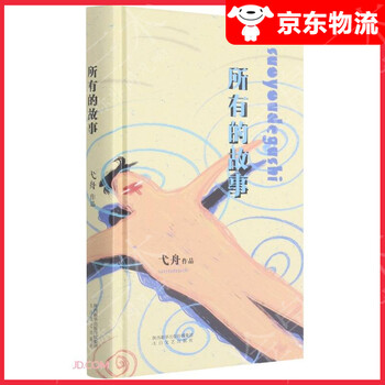 所有的故事(精)