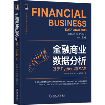 [正版图书]金融商业数据分析：基于Python和SAS