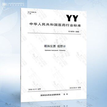 YY 0676-2008 眼科仪器 视野计