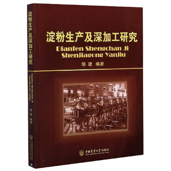 淀粉生产及深加工研究