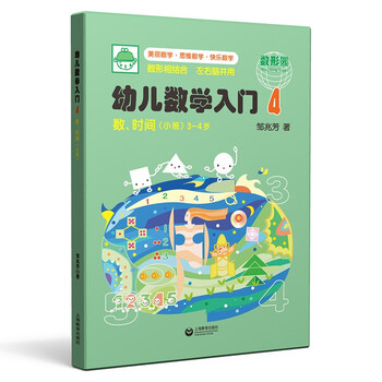 幼儿数学入门4：数、时间（小班）