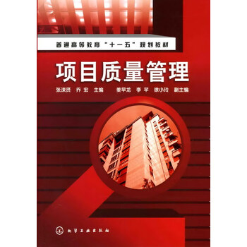 项目质量管理 张涑贤、乔宏 主编