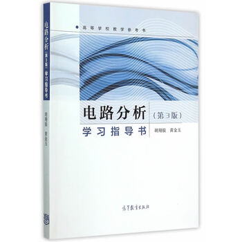124电路分析学习指导书(第3版)