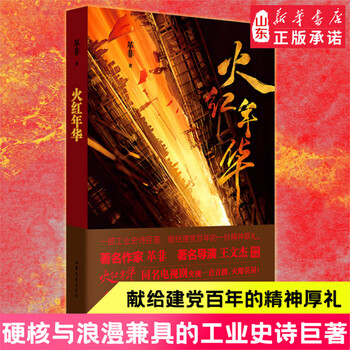 火红年华同名电视剧原著小说献给建党百年的精神厚礼硬核与浪漫