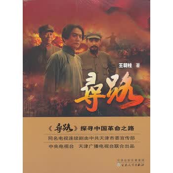 寻路王朝柱百花文艺出版社9787530662816/文学书籍