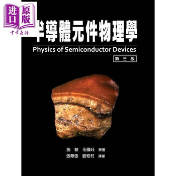 半导体元件物理学(第三版)下册 港台原版 施敏、伍国珏 台湾交通大学出版社 科学技术