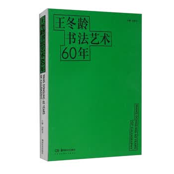 王冬龄书法艺术60年