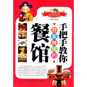 手把手教你开家赚钱的餐馆