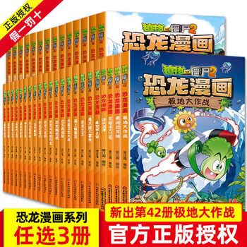 植物大战僵尸漫画书全套42册恐龙漫画科学机器人极地大作战故事书 恐龙漫画自选3本【留言客服】