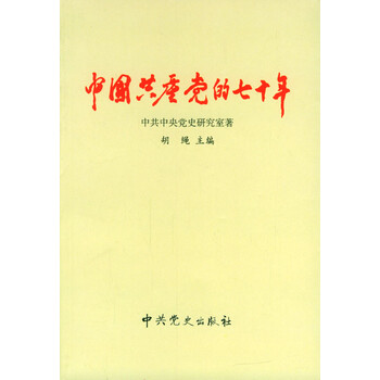 中国共产党的七十年