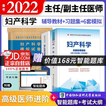 备考2022 协和妇产科学副主任医师考试用书 高级教程教材+习题集题库+考前冲刺模拟试卷 副高级医师考试用书 正副高职称 高级医师进阶3本套 可搭人卫版