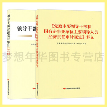 领导干部经济责任审计100问+《党政主要领导干部和国有企事业单位主要领导人员经济责任审计规定》释义
