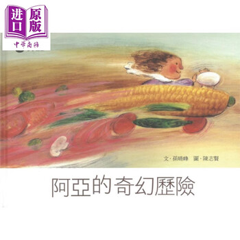 阿亚的奇幻历险 精装绘本 港台原版 进口图书 3-10岁适读 亲子共读