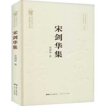 【京联正品】宋剑华集宋剑华9787218144429