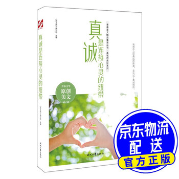 真诚是连接心灵的纽带