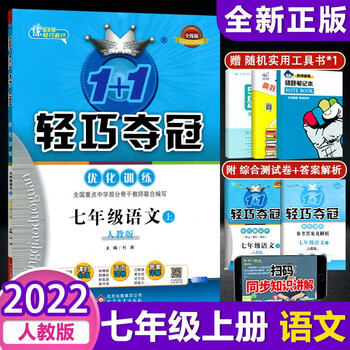 包邮 2021秋轻巧夺冠七年级上册语文 部编人教版初一7年级上册语文优化训练同步练习册