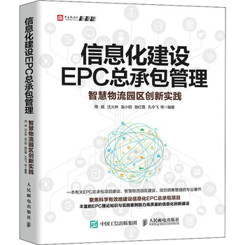 信息化建设EPC总承包管理 智慧物流园区创新实践 图书