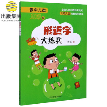 形近字大练兵/识字儿歌100首