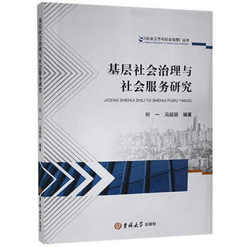 包邮：基层社会治理与社会服务研究考试  图书