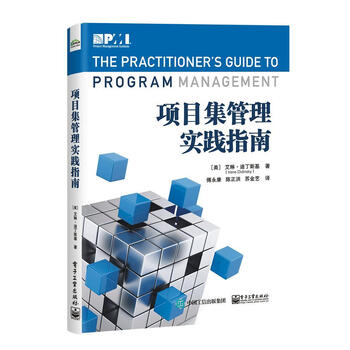 项目集管理实践指南管理项目管理指南 图书