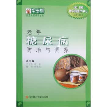 老年糖尿病防治与调养【正版图书】