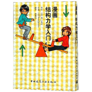 漫画结构力学入门
