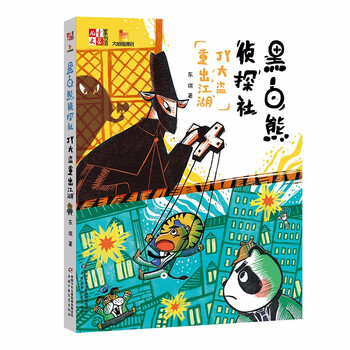 《儿童文学》童书馆·大拇指原创·少儿推理逻辑思维智力开发儿童侦探小说·黑白熊侦探社：JY大盗重出江湖
