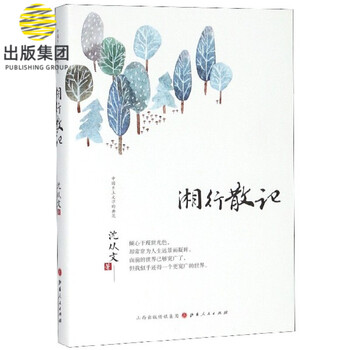 湘行散记(精)/中国乡土文学的典范