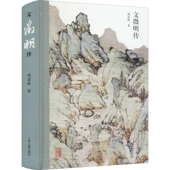 文徵明传 周道振  书籍