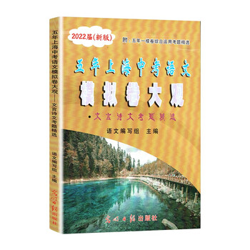 2022届新版 五年上海中考语文模拟卷大观 文言诗文考题精选) 五年上海一模二模精选 光明日报