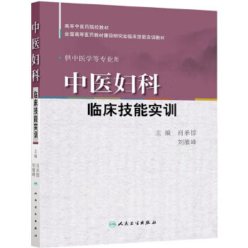 中医妇科临床技能实训【正版图书】