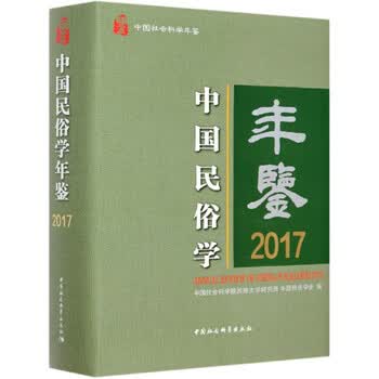 中国民俗学年鉴