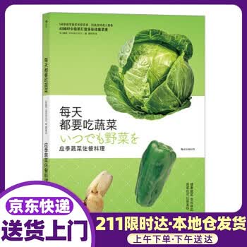 每天都要吃蔬菜：应季蔬菜佐餐料理 橘香 著 广东旅游出版社