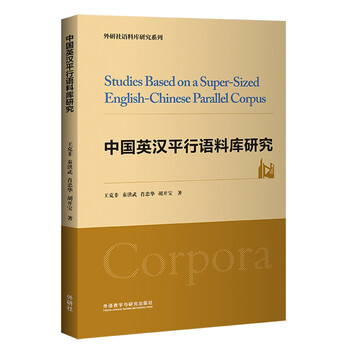 中国英汉平行语料库研究（2020）