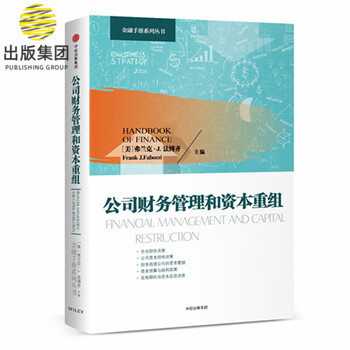 公司财务管理和资本重组/金融手册系列丛书