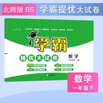 学霸提优大试卷 2022春 数学一年级下册 北师版BS  经纶学典乔木图书（部分地区因疫情时效不保） 北师版