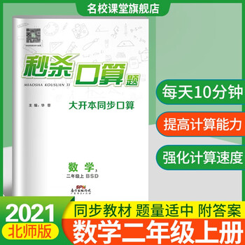 2022名校课堂《秒杀口算题》二年级上下册小学数学衔接人教版RJ口算题卡速算计算大通关练习册 【数学·二年级·上】北师版BS