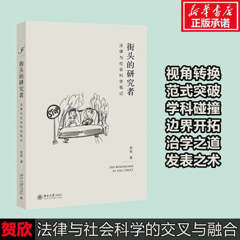 街头的研究者 法律与社会科学笔记 贺欣  书籍