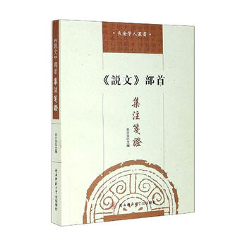 包邮：说文部*注笺证/长安学人丛书字典词典/工具书说文注释 图书