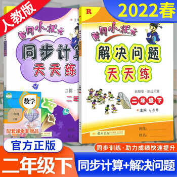 2022春季适用共2本 黄冈小状元解决问题天天练+同步计算天天练2二年级下册人教版 同步练习册测试题