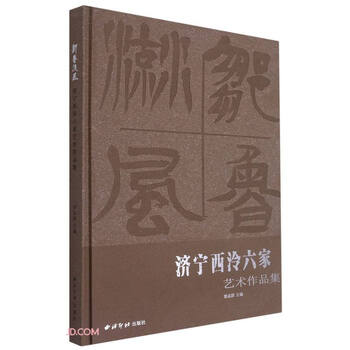 邹鲁流风：济宁西泠六家艺术作品集