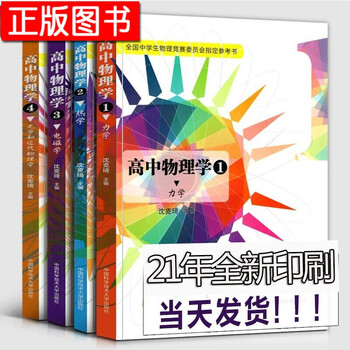高中物理学（1力学 2热学 3电磁学 4光学和近代物理学）高中物理学习题详解 中科大教辅 沈克琦编 高中物理学四册套装