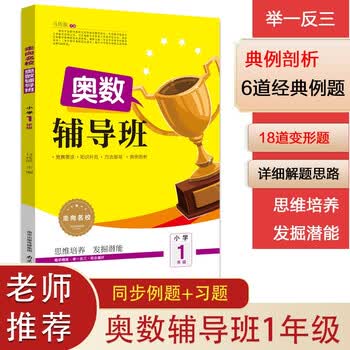 小学奥数辅导班举一反三 一年级上下册 2021最新升级走向名校 思维培养发掘潜能 数学竞赛逻辑启蒙训练