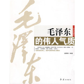 毛泽东的伟人气质
