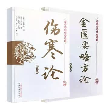 伤寒论+金匮要略方论·中医经典必读丛书（京东套装共2册）