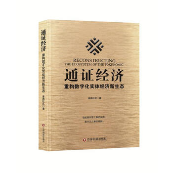 通证经济 金典社区 文轩正版图书 纸质 第一版