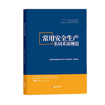 常用安全生产名词术语规范