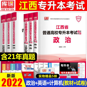 2022江西专升本考试教材考前冲刺模拟押题试卷 江西统招专升本升学考试教材 2022统招江西专升本考试备考资料 【英语+政治+计算机】教材+试卷