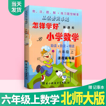 怎样学好小学语文数学六年级上册2021版小中生总复习资料小学课本同步讲解工具书专项训练教材全解练习册 数学【北师大版】